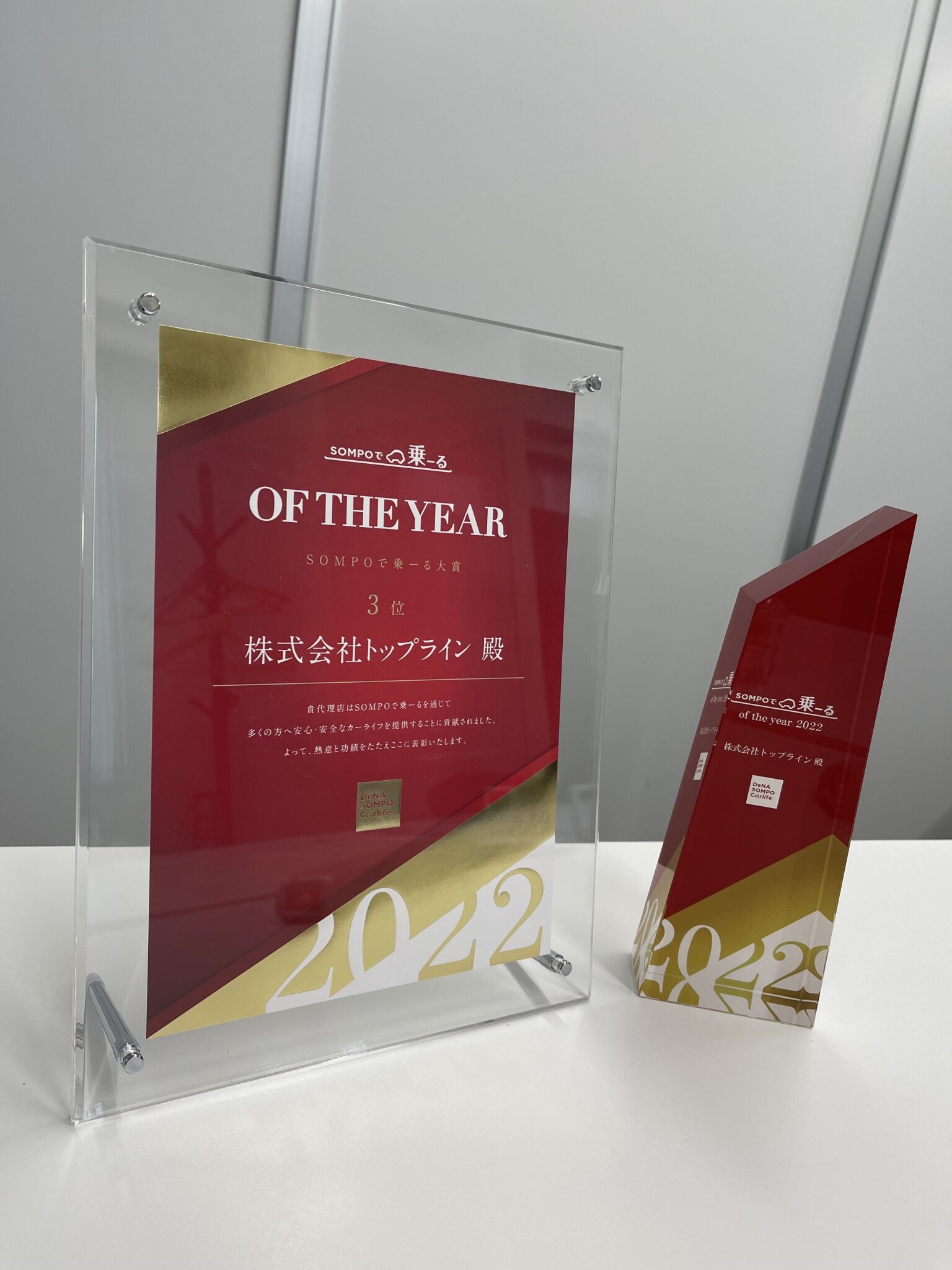 『SOMPOで乗ーる OF THE YEAR 2022』大賞 | 株式会社トップライン｜コールセンター代行・営業代行